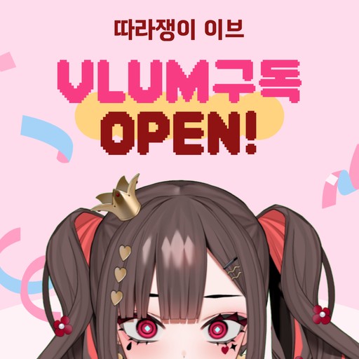 VLUM: 따라쟁이_이브